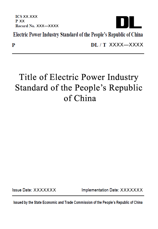 中国电力工程技术标准数据管理平台
